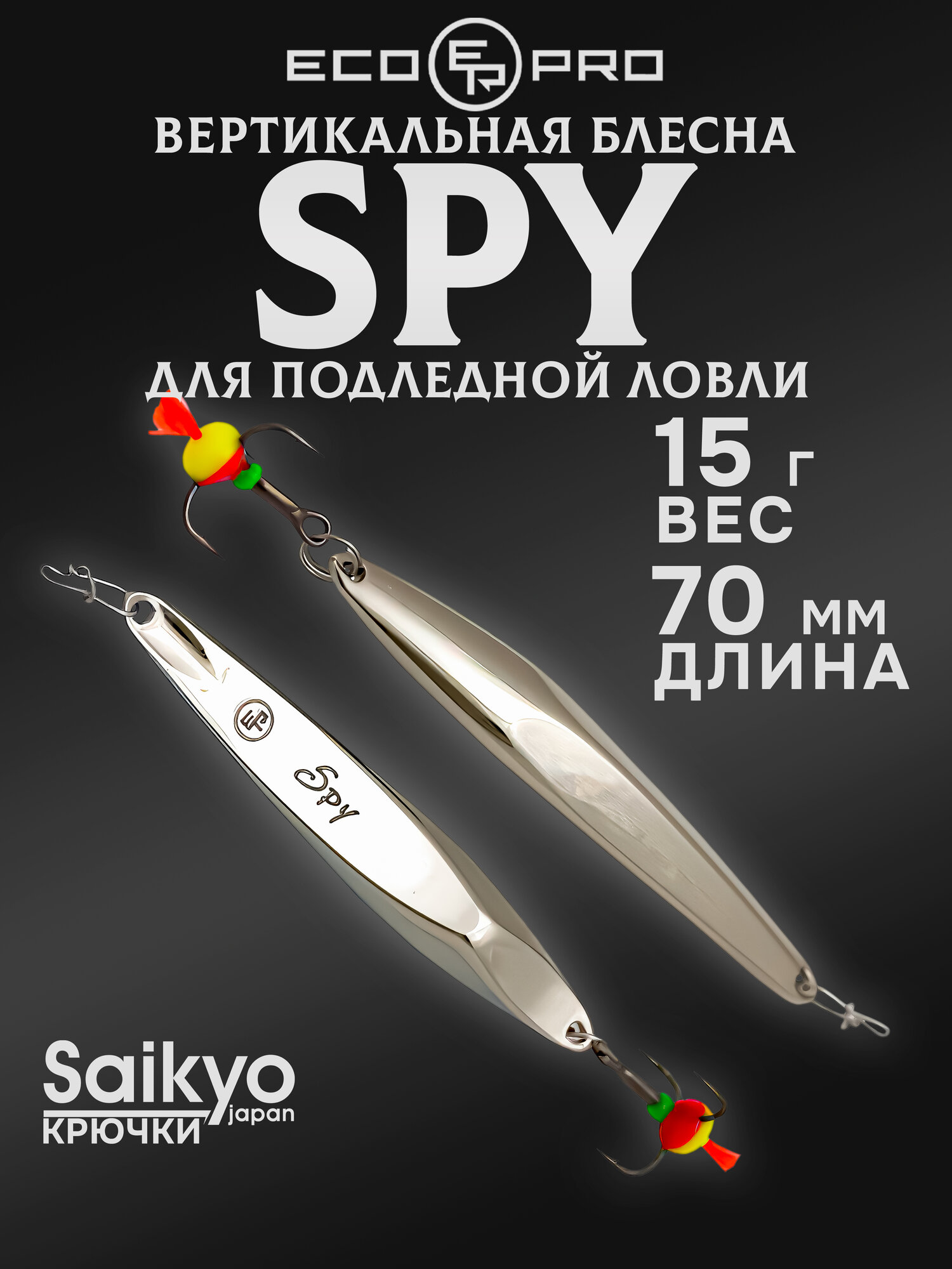 Блесна для рыбалки вертикальная ECOPRO Spy, 70мм, 15г, S, блесна зимняя