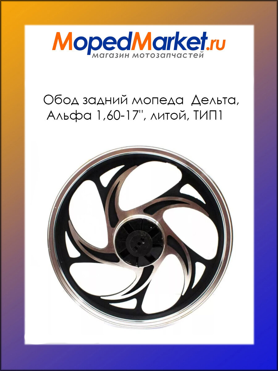 Обод задний мопеда Дельта, Альфа 1,60-17", литой, ТИП1 (черный)
