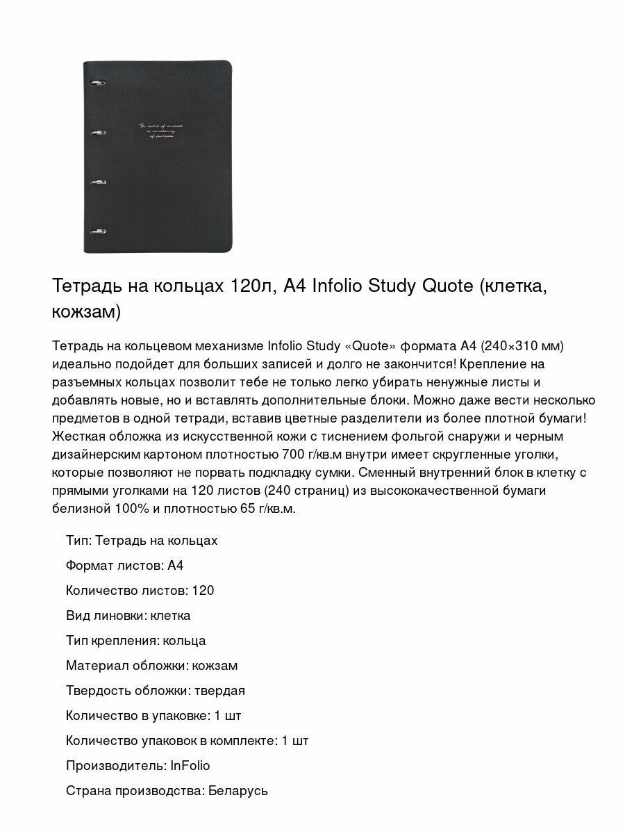 Тетрадь на кольцах 120л, А4 Infolio Study Quote (клетка, кожзам)