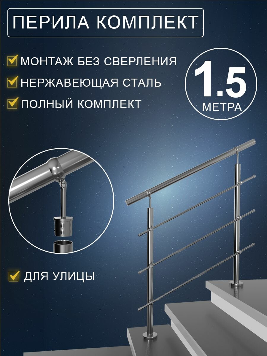 Перила для лестницы уличные нержавейка перила/поручни металлические легкий монтаж без сверления 1,5 метра