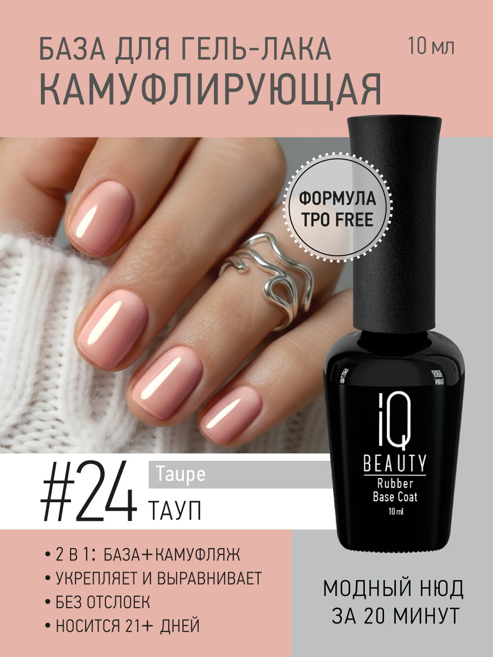 Камуфлирующее каучуковое базовое покрытие 24 Taupe aesthetics, 10 мл