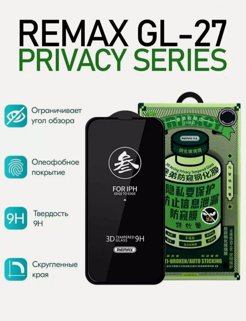 Защитное стекло Remax GL-27 Privacy для iPhone 17 Pro (Антишпион)