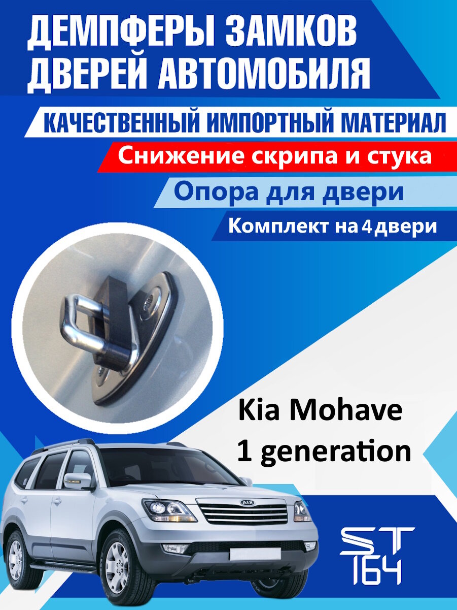 Демпферы замков дверей Kia Mohave 1 generation ( Киа Мохав 1 поколение ) , на 4 двери