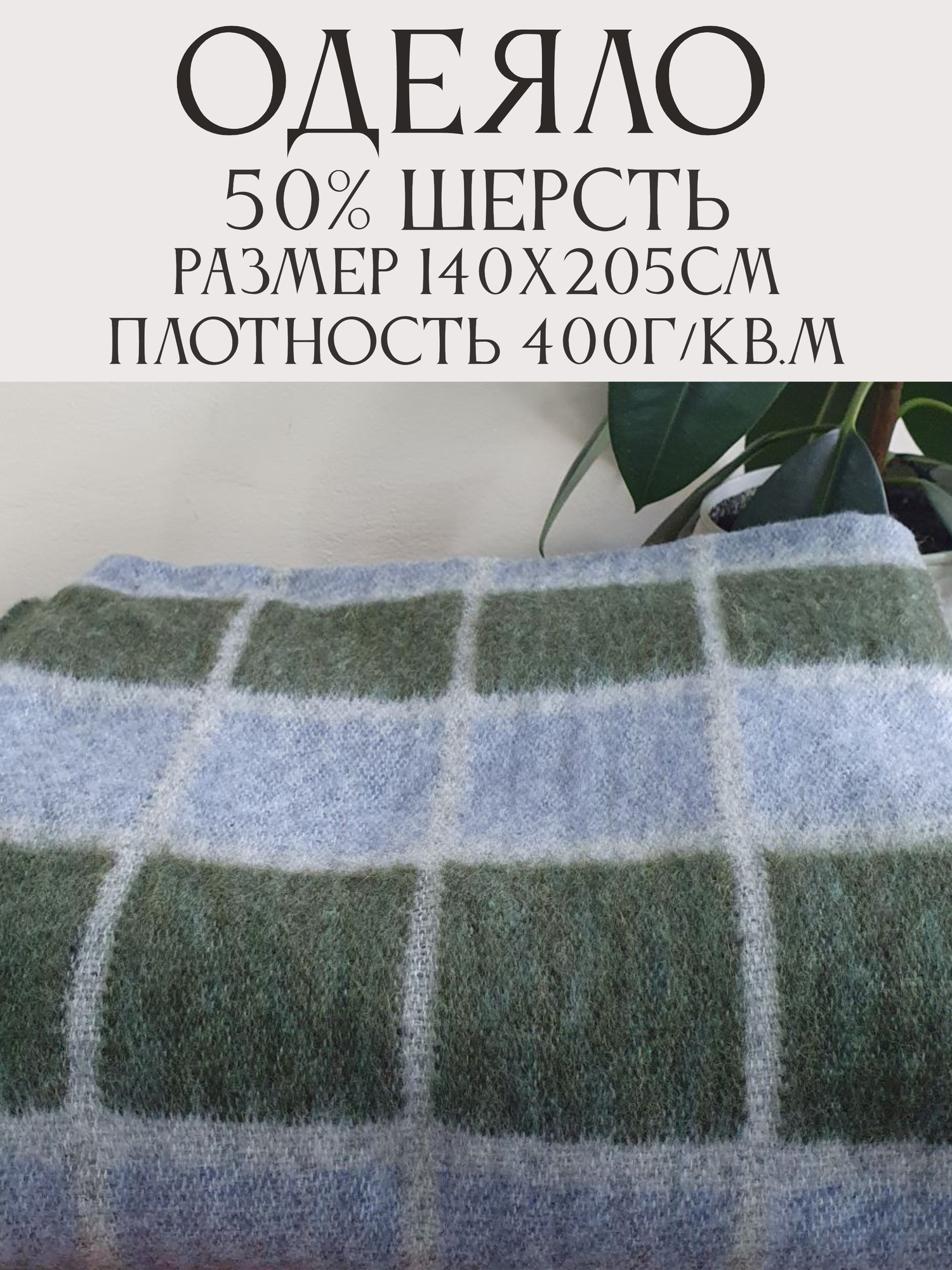 Одеяло п-ш 50% шерсть 50% ПЭ 140х205, светло серо-голубая клетка с зеленым ОПШ-1