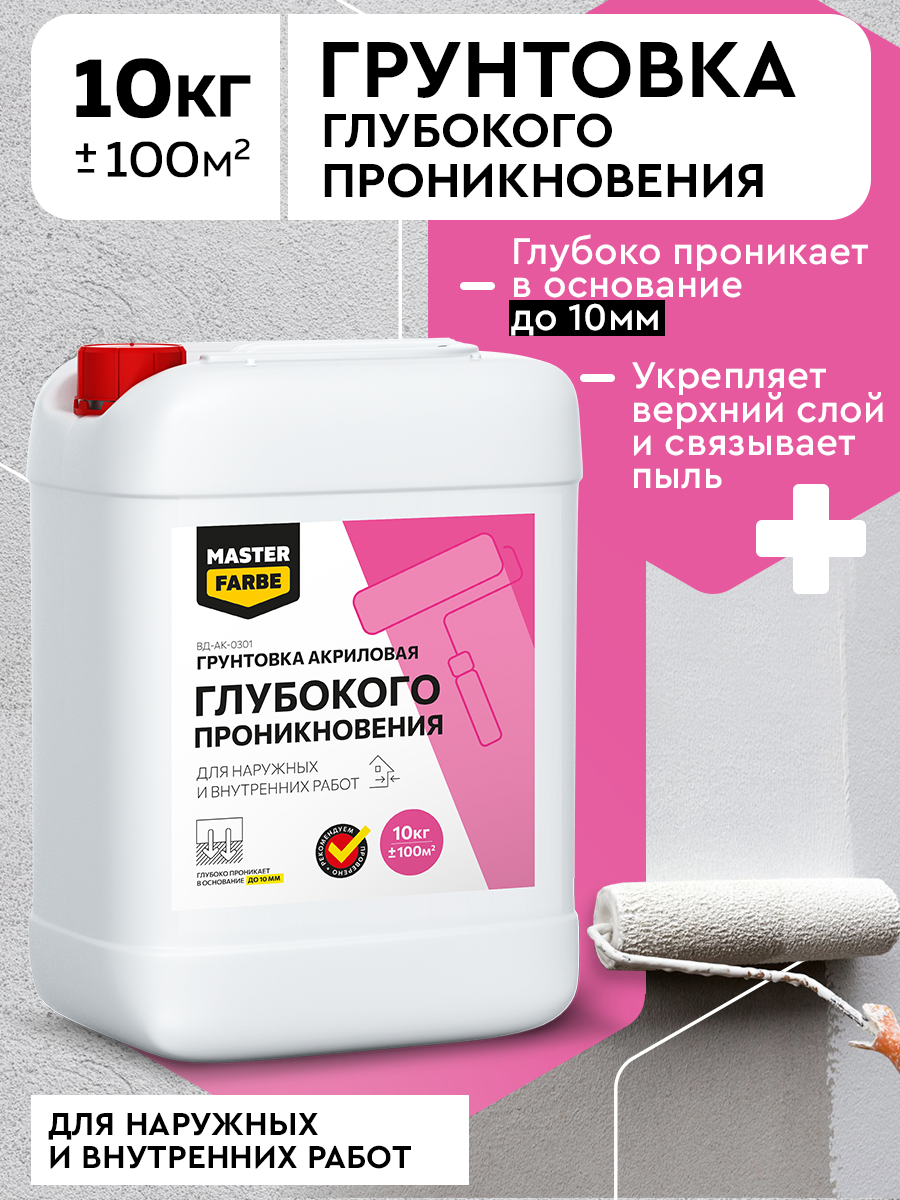 Грунт акриловый глубокого проникновения Masterfarbe грунтовка для наружных и внутренних работ 10 кг