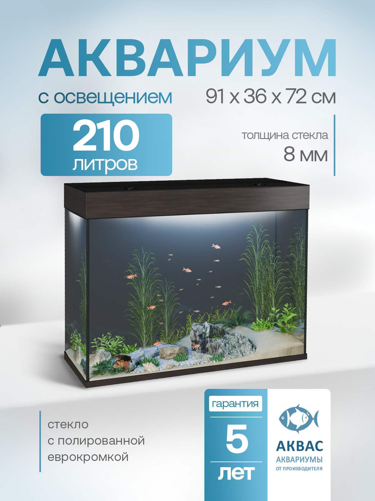 Аквариум 210 литров с крышкой и освещением (91х36х72см) для рыбок