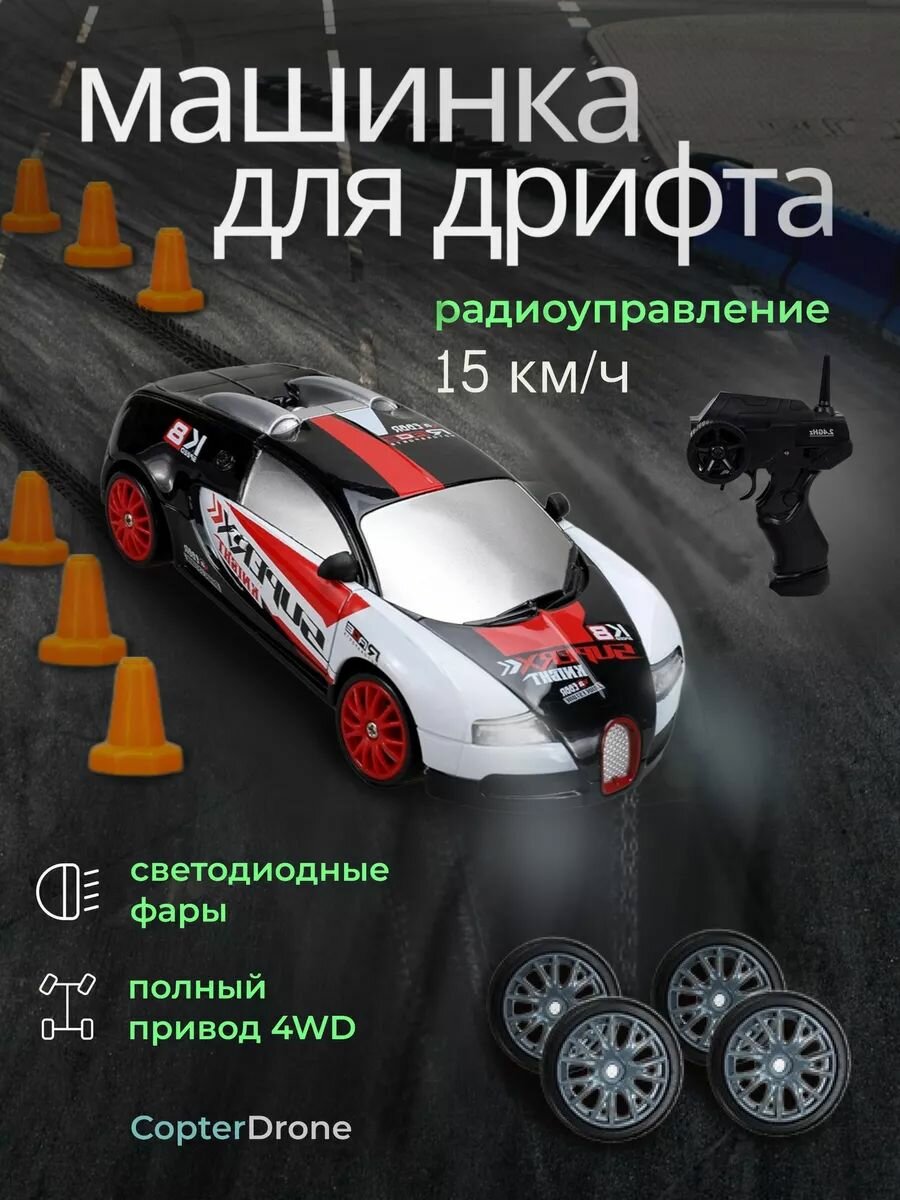 Радиоуправляемая машина для дрифта Bugatti Veyron (19 см, 15 км/ч, сменные колеса, фишки) - SC24A10 / дрифт машинка на пульте управления Drift RC