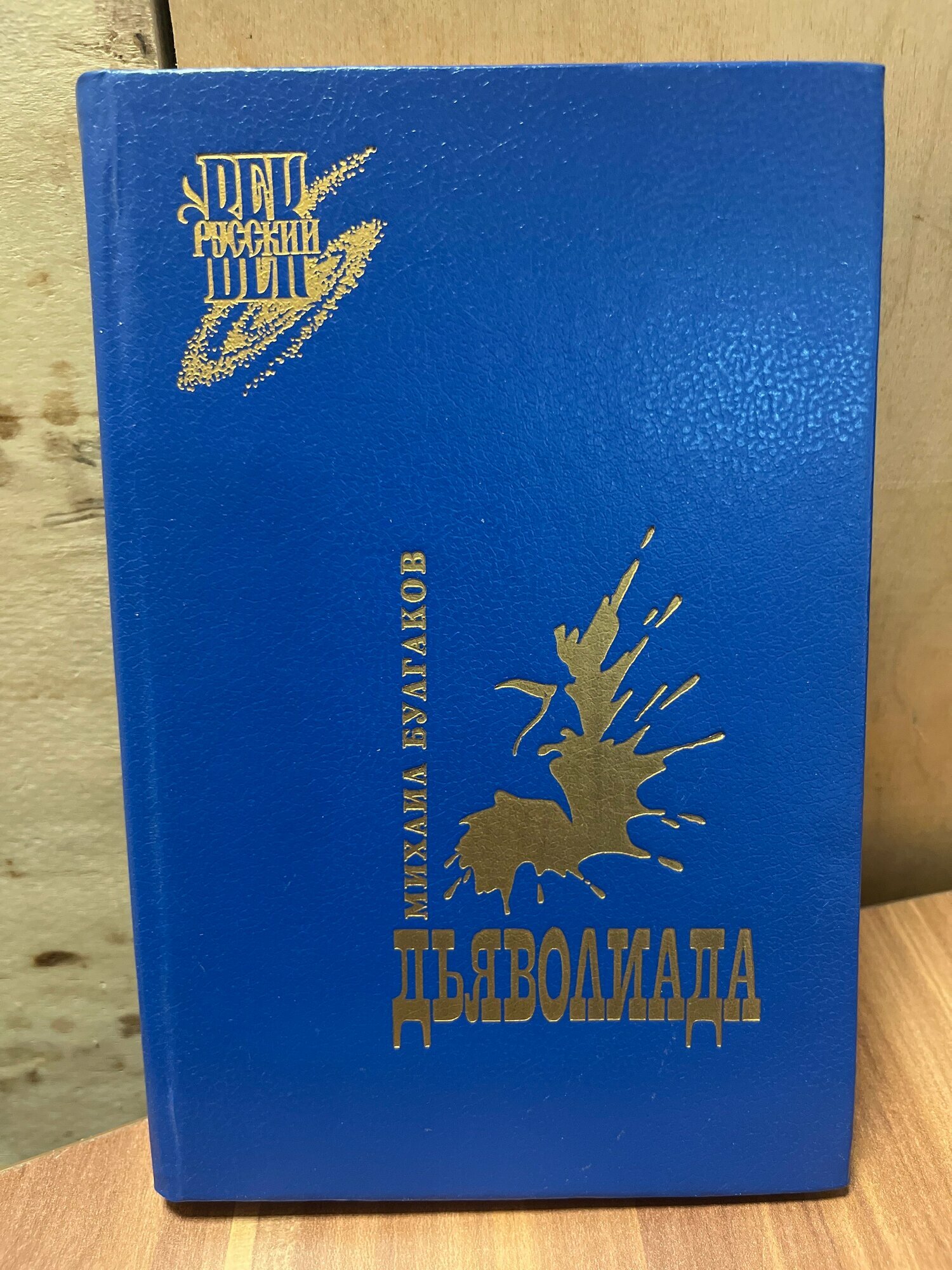 Дьяволиада