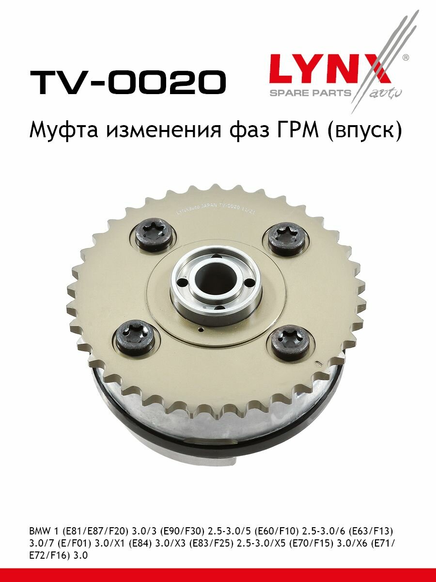 LYNXauto Муфта изменения фаз ГРМ (впуск) BMW 1(E81/E87/F20) 3.0 07>/ 3(E90/F30) 2.5-3.0 07>/ 5(E60/F10) 2.5-3.0 04>/ 6(E63/F13) 3.0 04>/ 7(E65-67/F01) 3.0 05>/ X1(E84) 3.0 09>/ X3(E83/F25) 2.5-3.0 06>