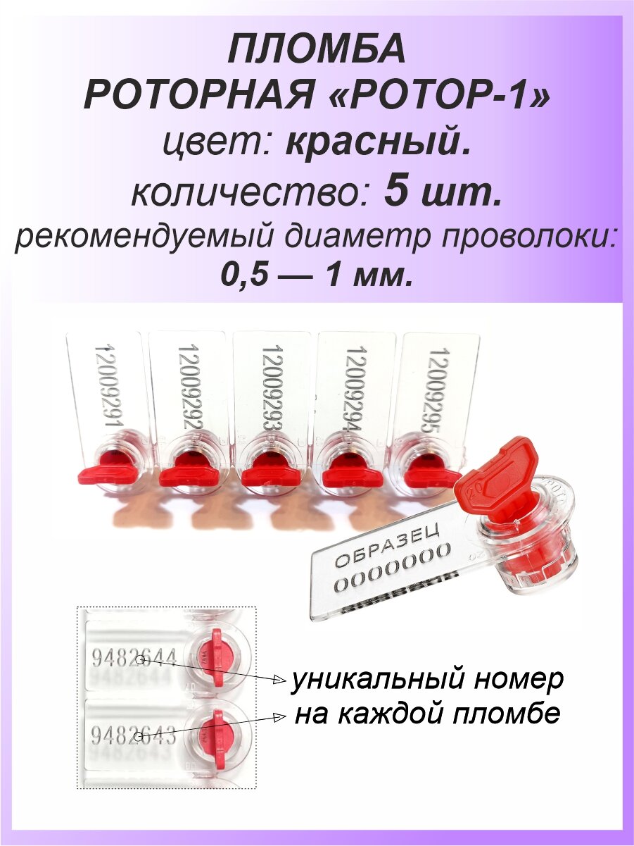 Роторная номерная пломба, 5 шт. пластиковая "РОТОР-1", цвет: красный для счетчиков воды, света (электроэнергии), газа