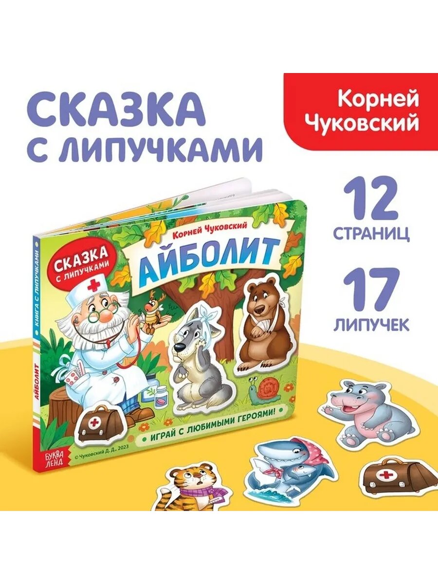 Образовательная книжка-сказка с липучками