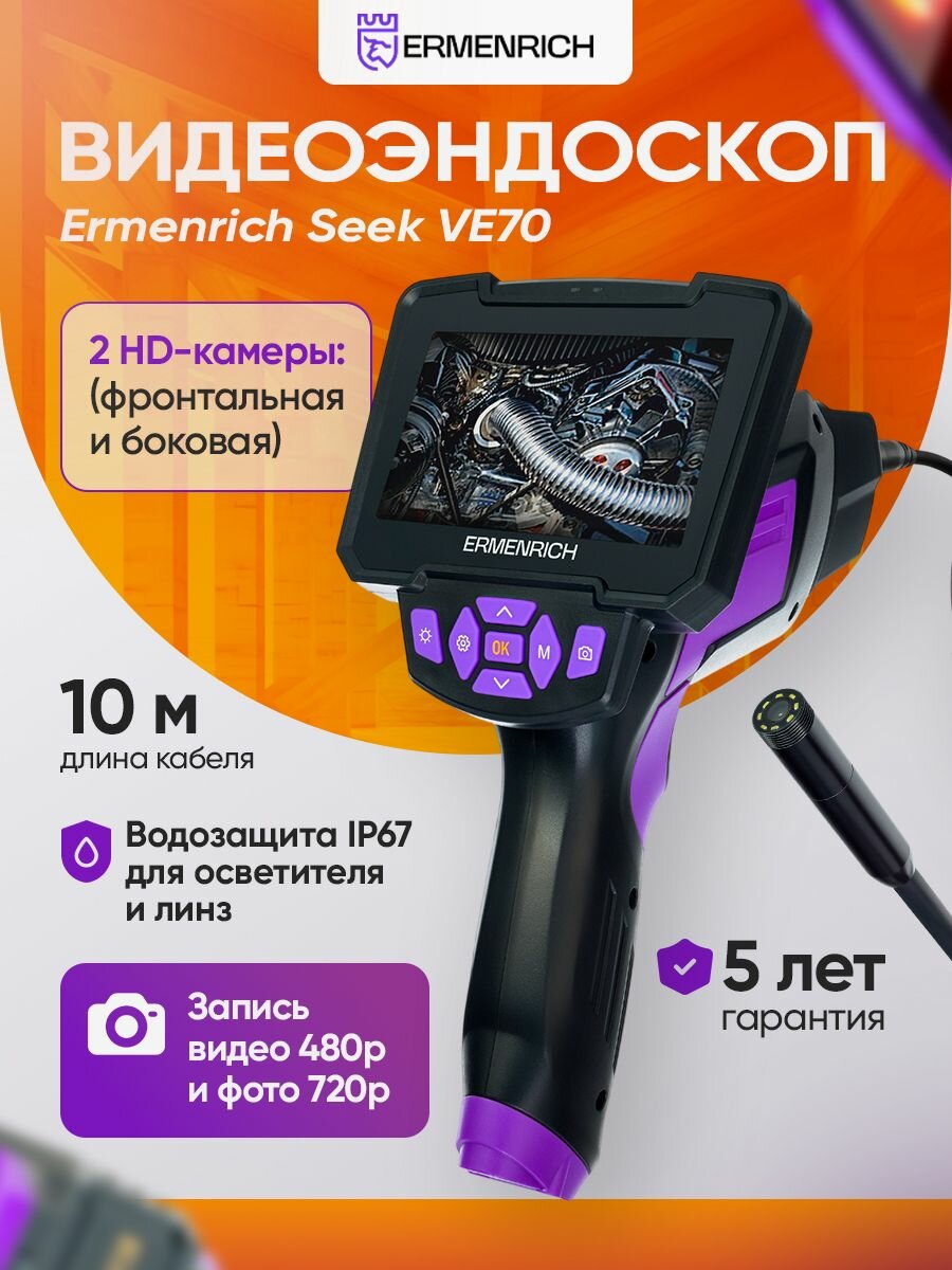 Видеоэндоскоп Ermenrich Seek VE70, фиолетовый промышленный эндоскоп, автомобильный, гибкая камера
