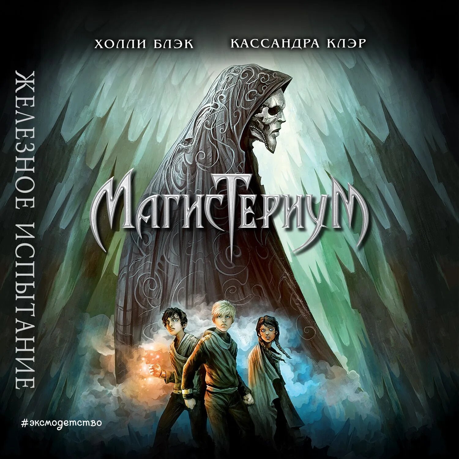 Железное испытание [Аудиокнига]