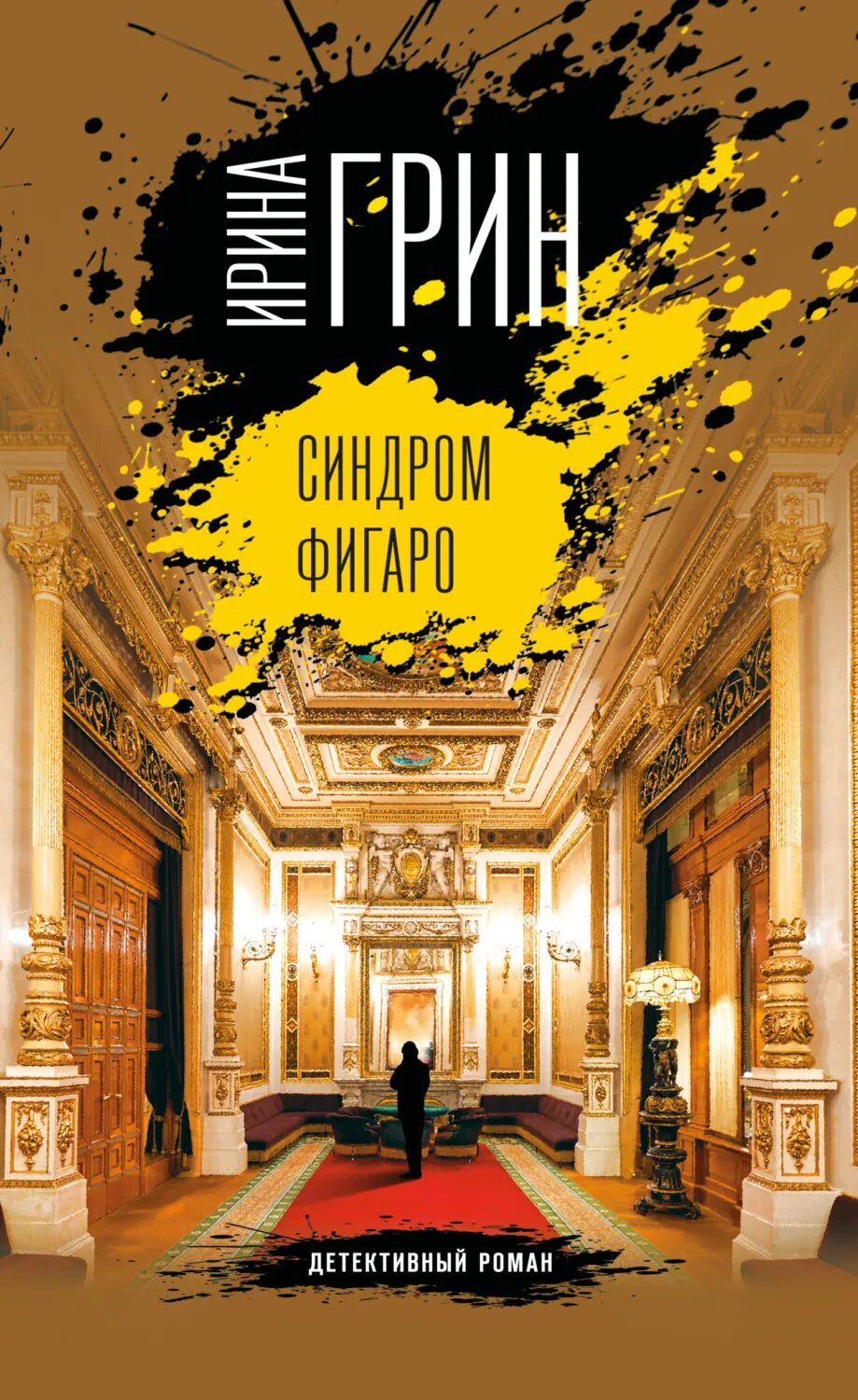 Синдром Фигаро [Цифровая книга]