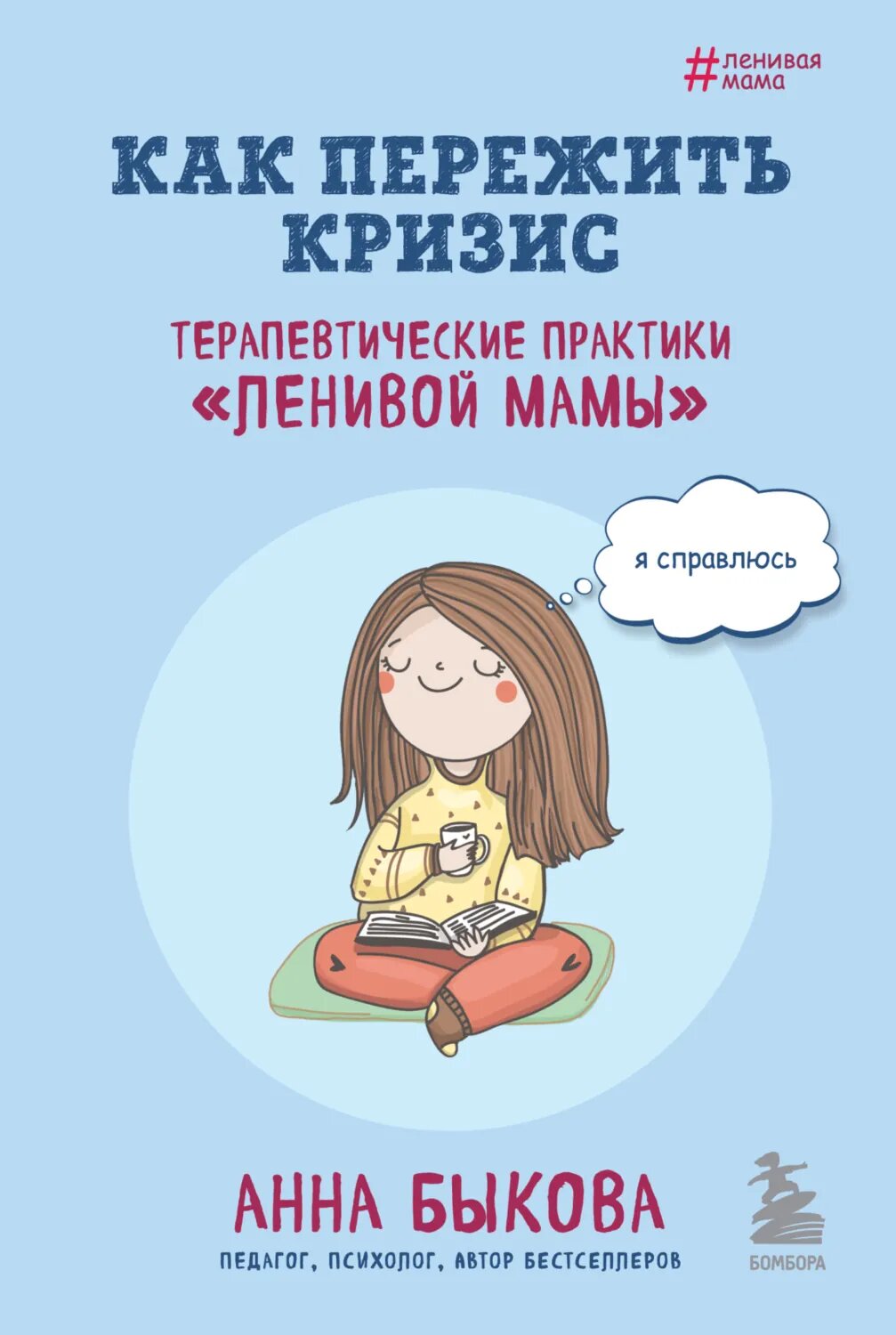 Как пережить кризис. Терапевтические практики «ленивой мамы» [Цифровая книга]