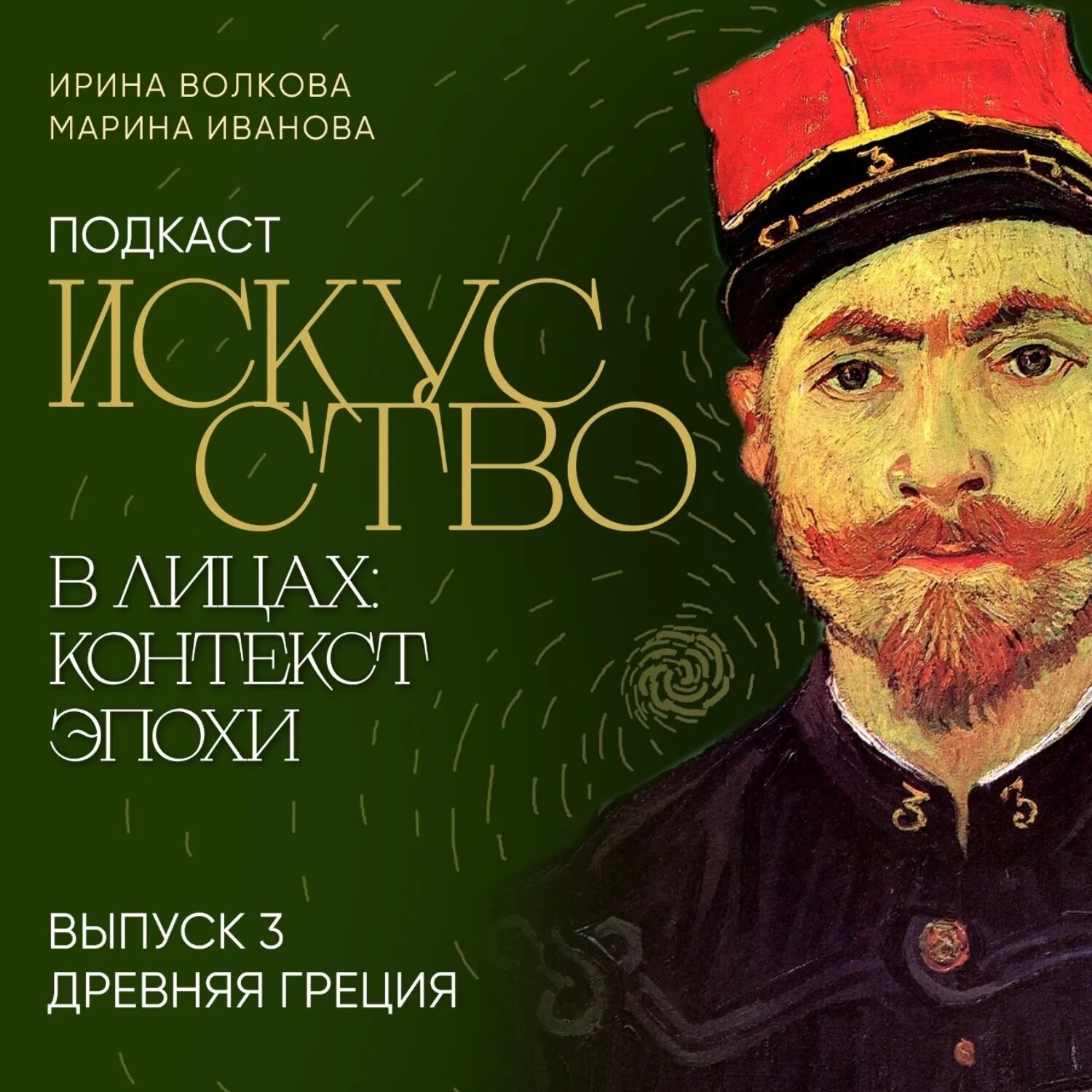 Подкаст «Искусство в лицах: контекст эпохи». Выпуск 3. Древняя Греция [Аудиокнига]