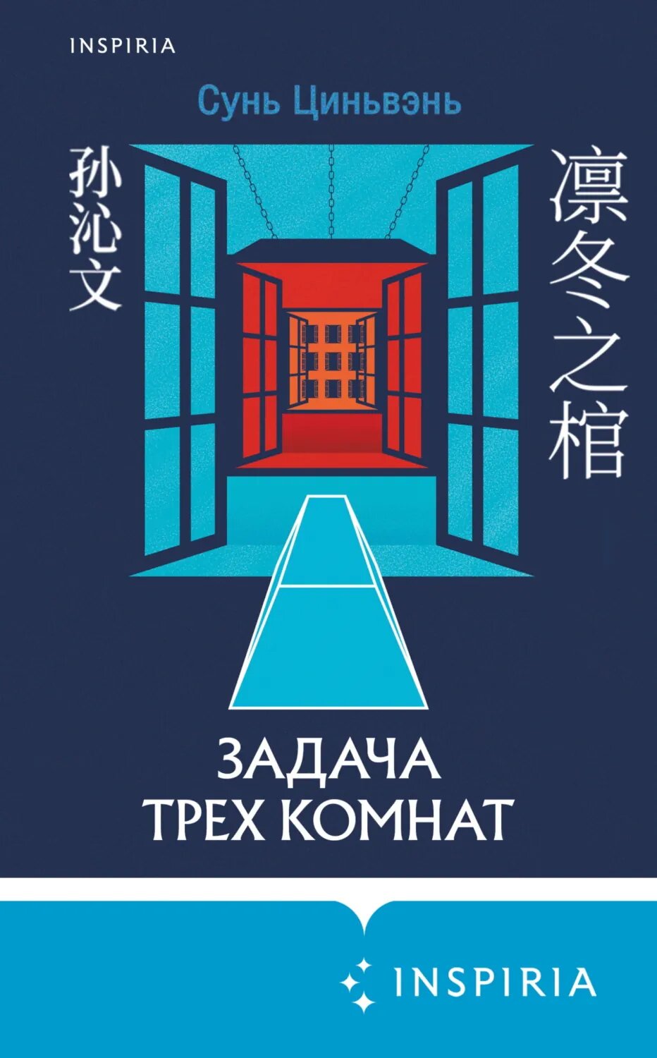 Задача трех комнат [Цифровая книга]