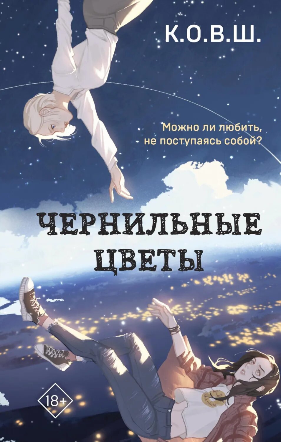 Чернильные цветы [Цифровая книга]