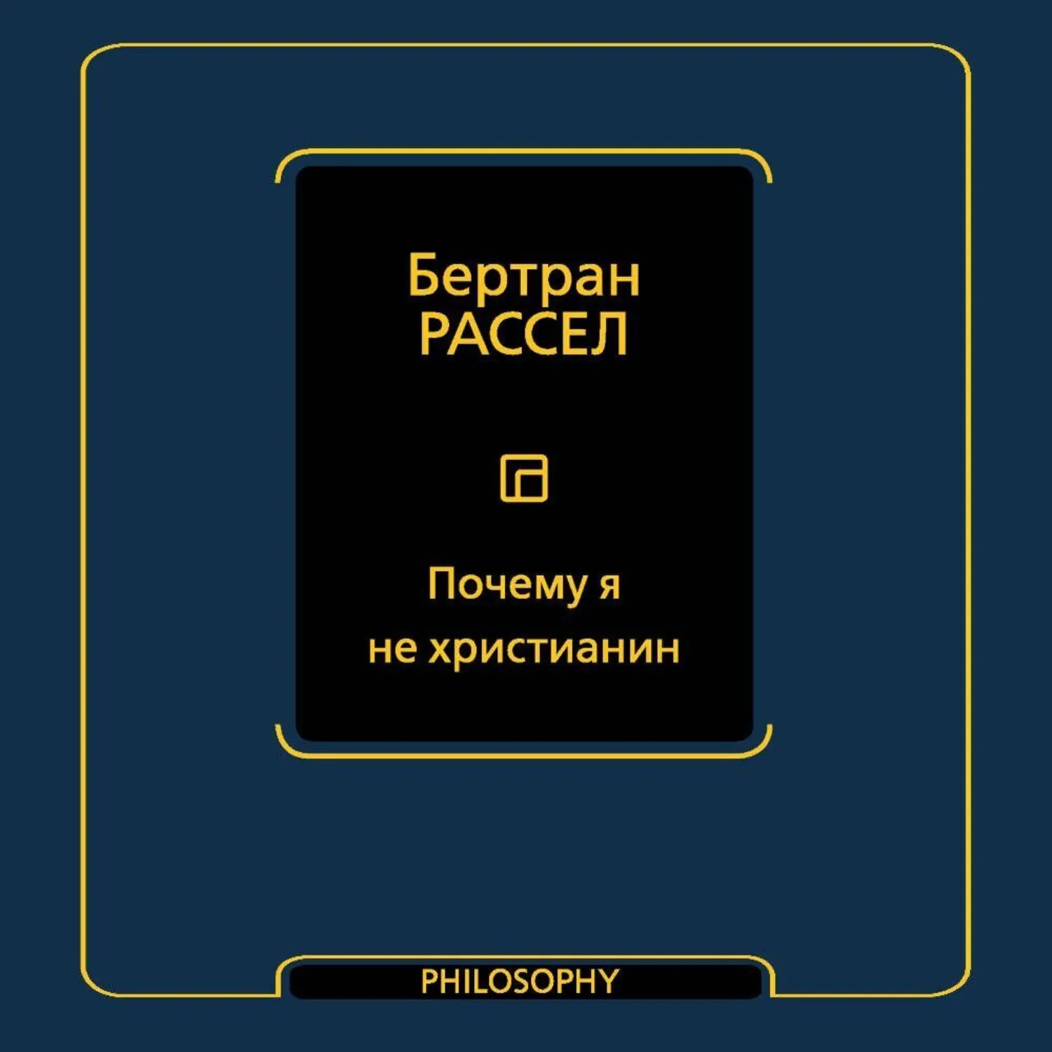 Почему я не христианин (сборник) [Аудиокнига]