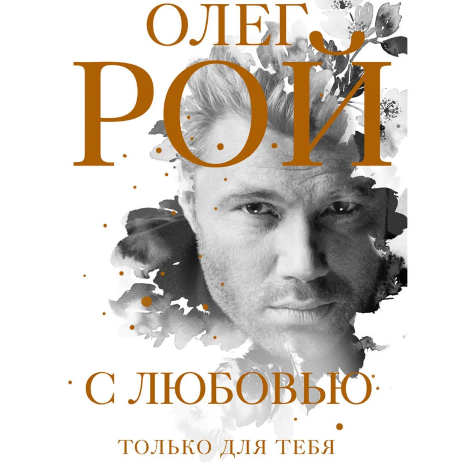 С любовью [Аудиокнига]