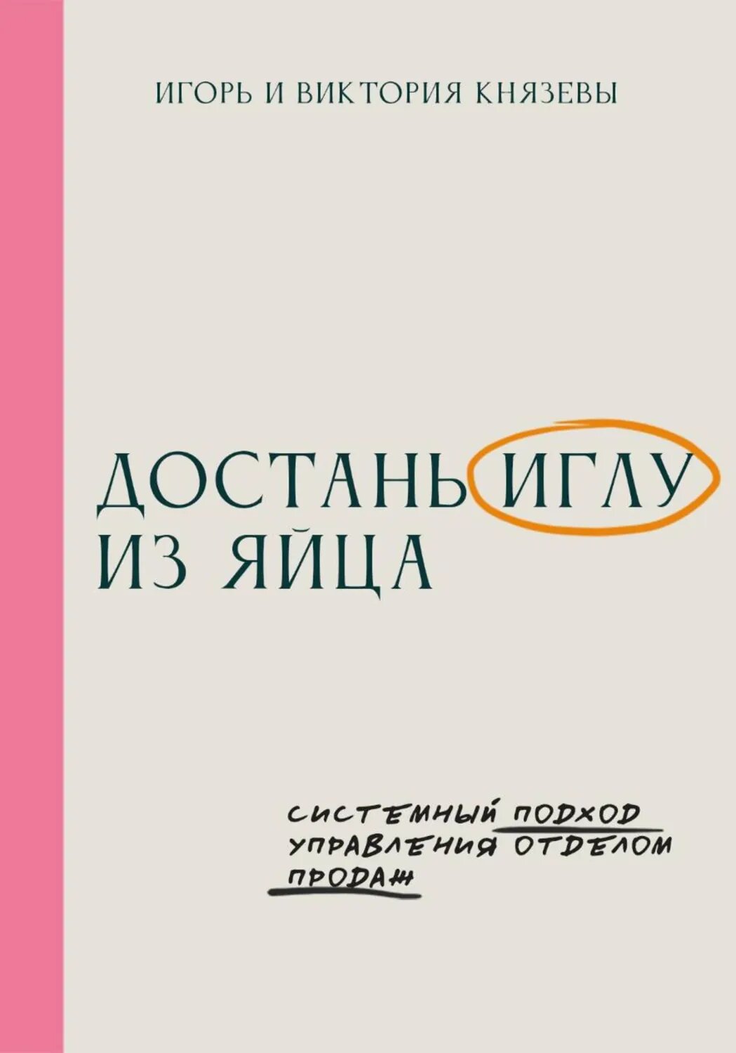 Достань иглу из яйца. Системный подход управления отделом продаж [Цифровая книга]