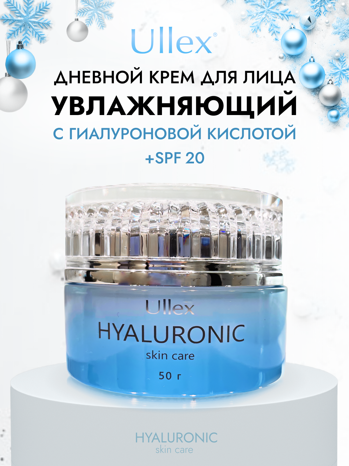 Крем для лица Ullex Hyaluronic, увлажняющий, SPF-20, с гиалуроновой кислотой