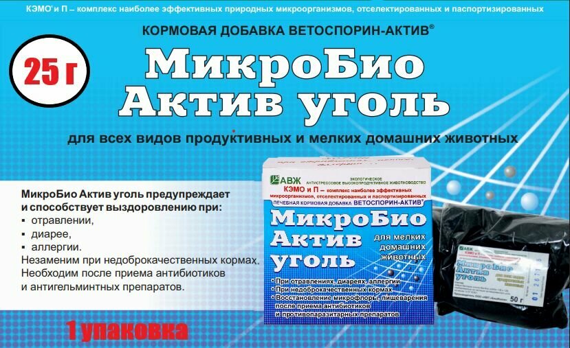 МикроБио Актив уголь. Кормовая добавка с энтеросорбентом и пробиотиком для мелких домашиних животных 1шт 25 г