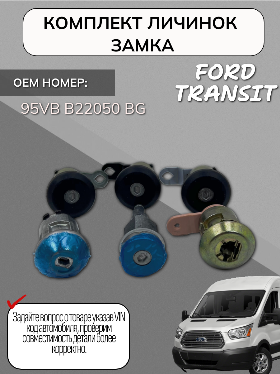 Комплект личинок дверей 6шт 95VB B22050 BG