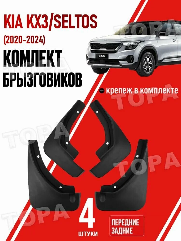 Top Seller A Крыло для автомобиля, арт. Подходит для Kia KX3/Kia Seltos 2020-2024 Брызговики