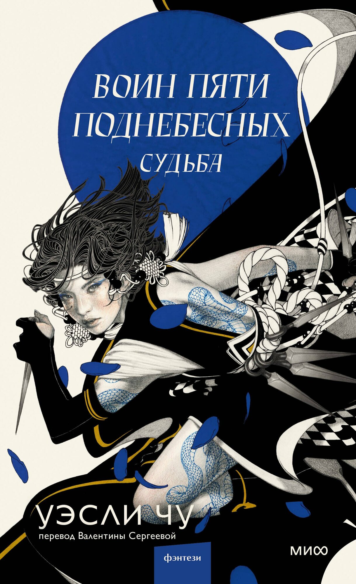 Книга: "Воин пяти поднебесных: Судьба" от Чу У, русский язык, Зарубежное фэнтези