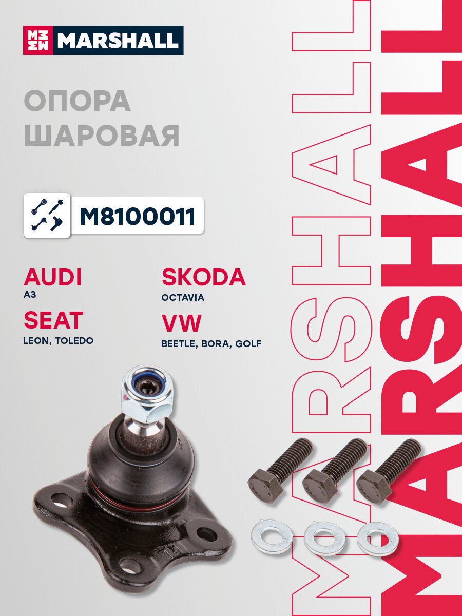 Опора шаровая левая Skoda Octavia 96-/VW Golf IV 97- (M8100011), Marshall M8100011