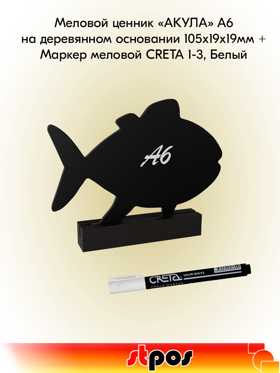Комплект Меловой ценник "акула" А6 на деревянном основании 105х19х19 мм, Черный + Маркер меловой CRETA 1-3, Белый