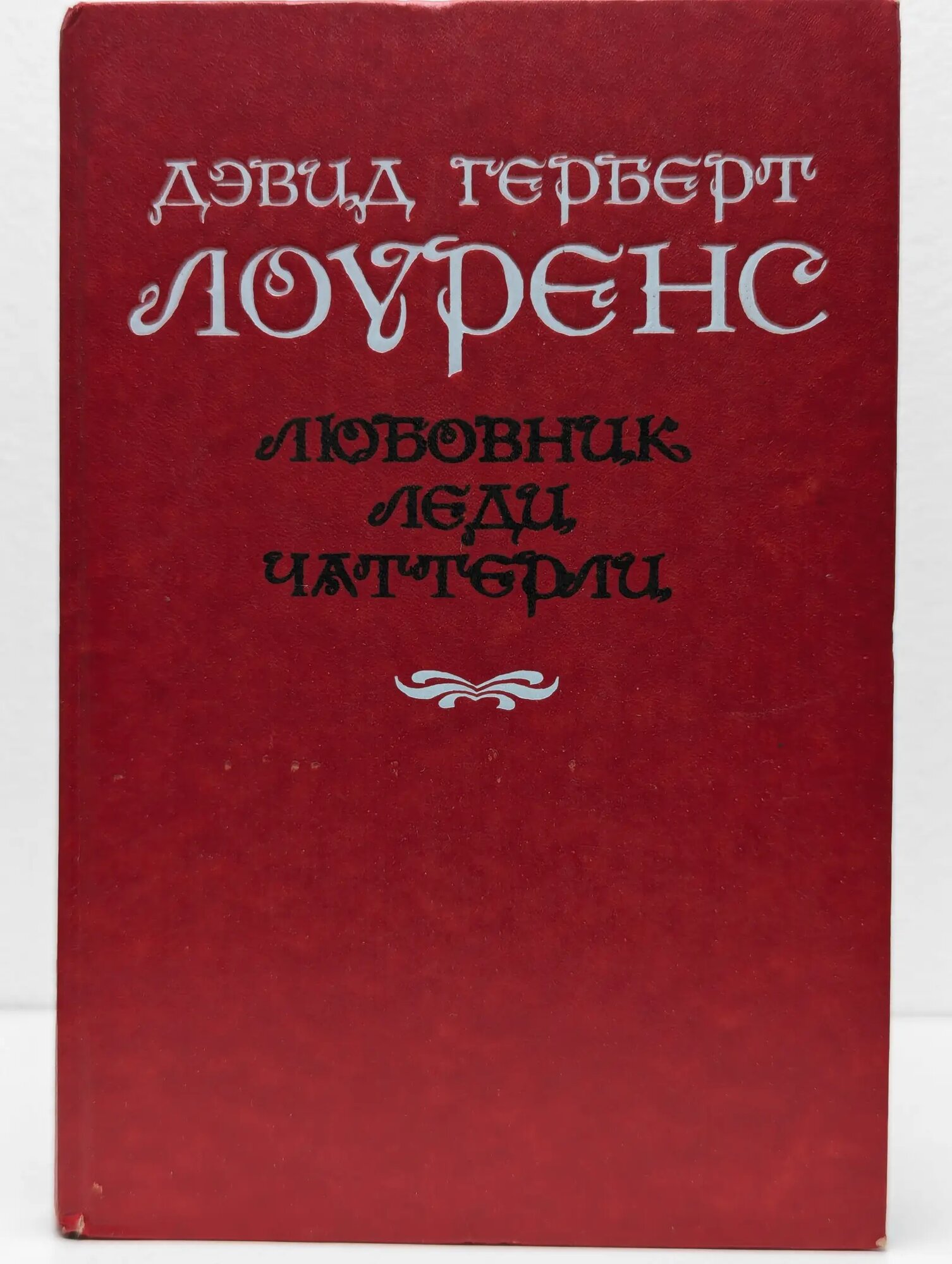 Любовник леди Чаттерли Лоуренс Дэвид Герберт 1991