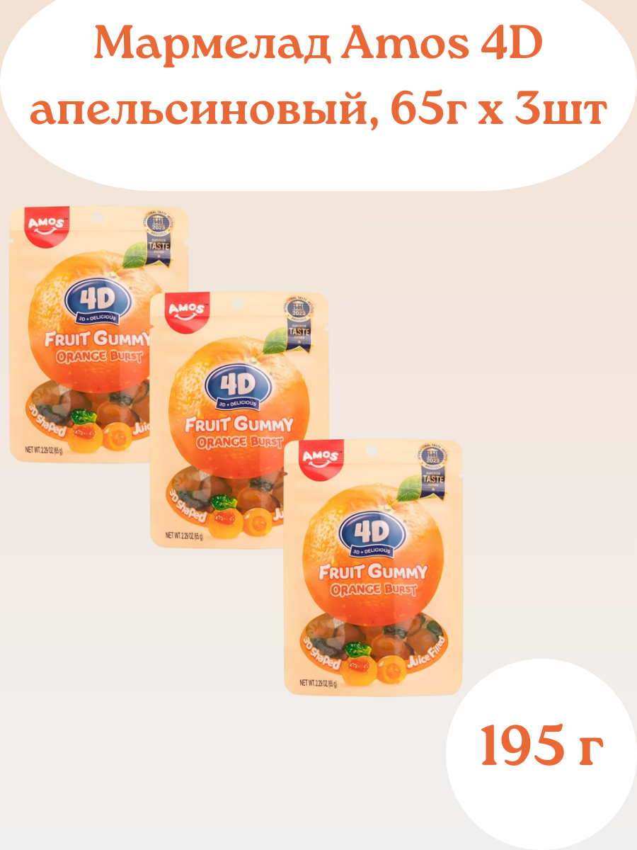 Мармелад жевательный ягодный, набор сладостей, 4D апельсиновый, 65г, 3 штуки