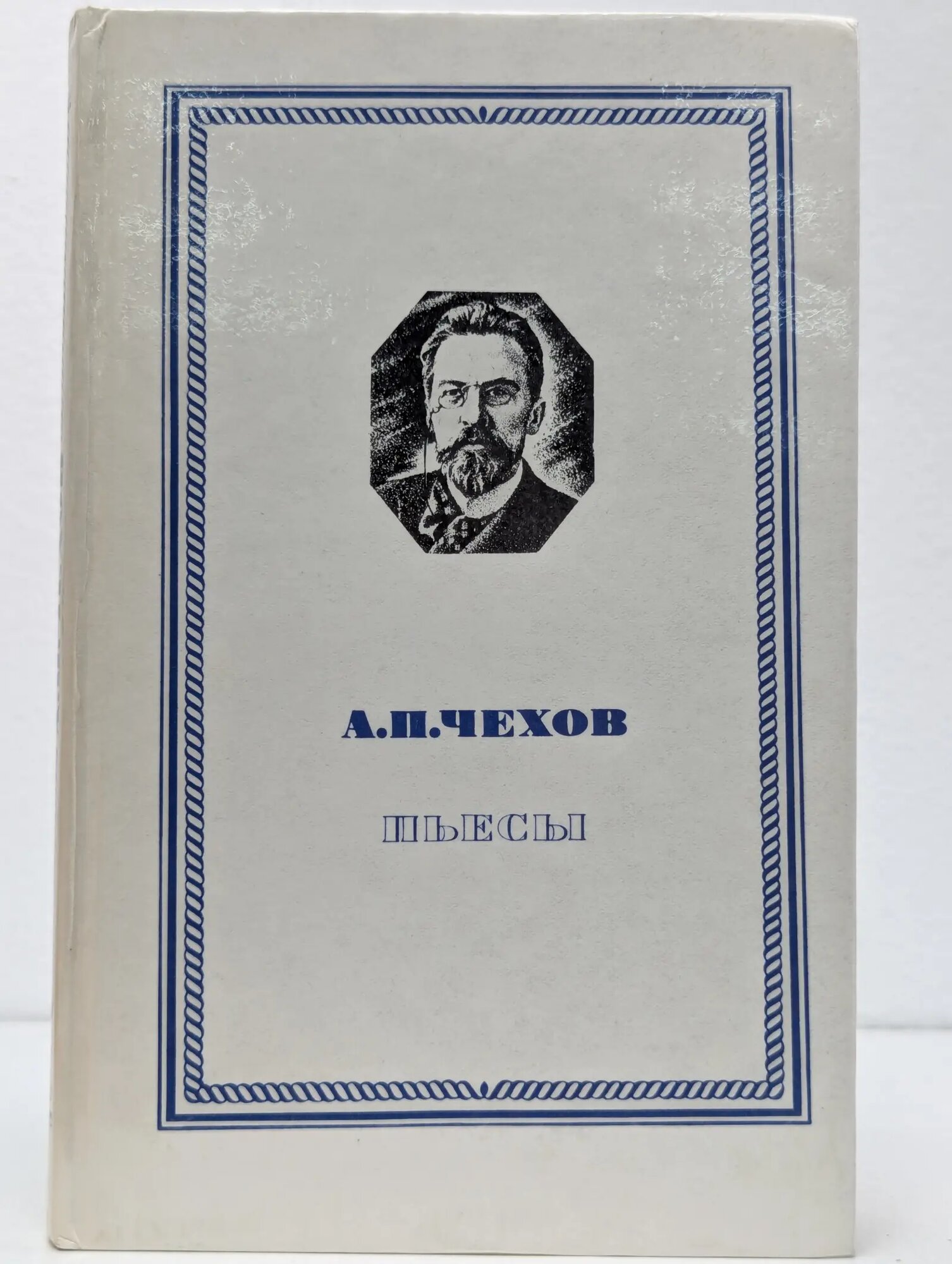 А. Чехов. Пьесы Чехов Антон Павлович 1979