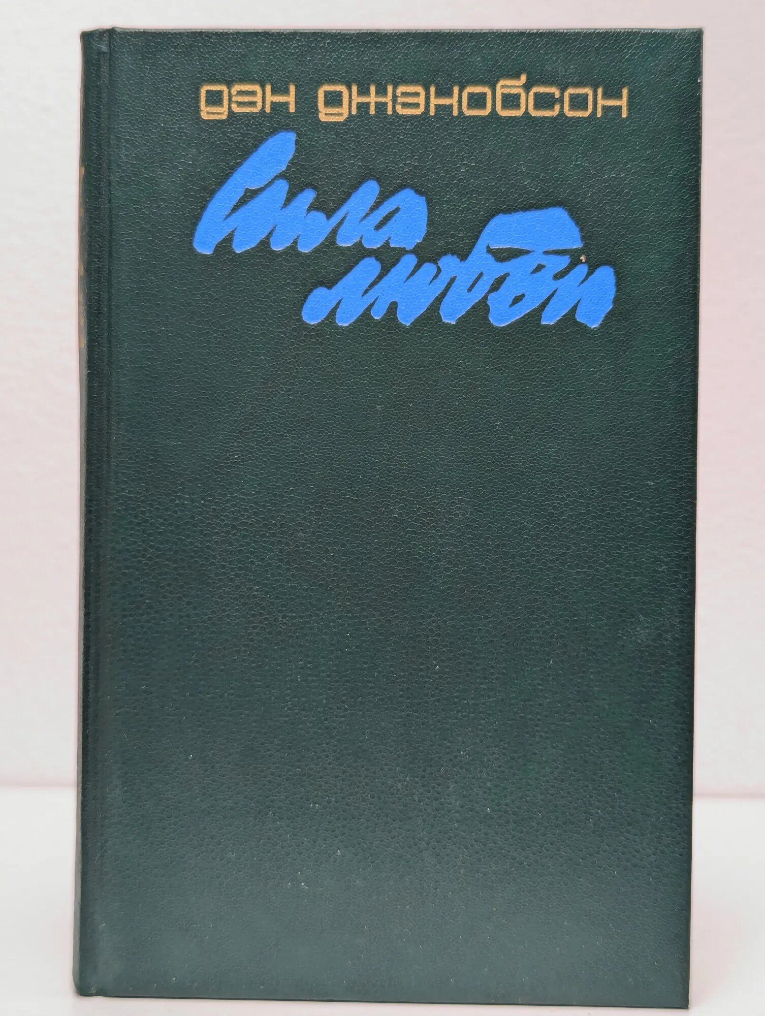 Сила любви Джэкобсон Дэн 1988