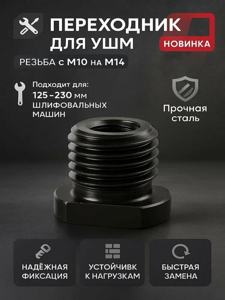Переходник для ушм болгарки с м10 к м14