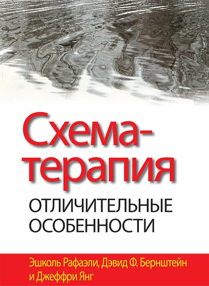 Схема-терапия: Отличительные особенности Reprinted books