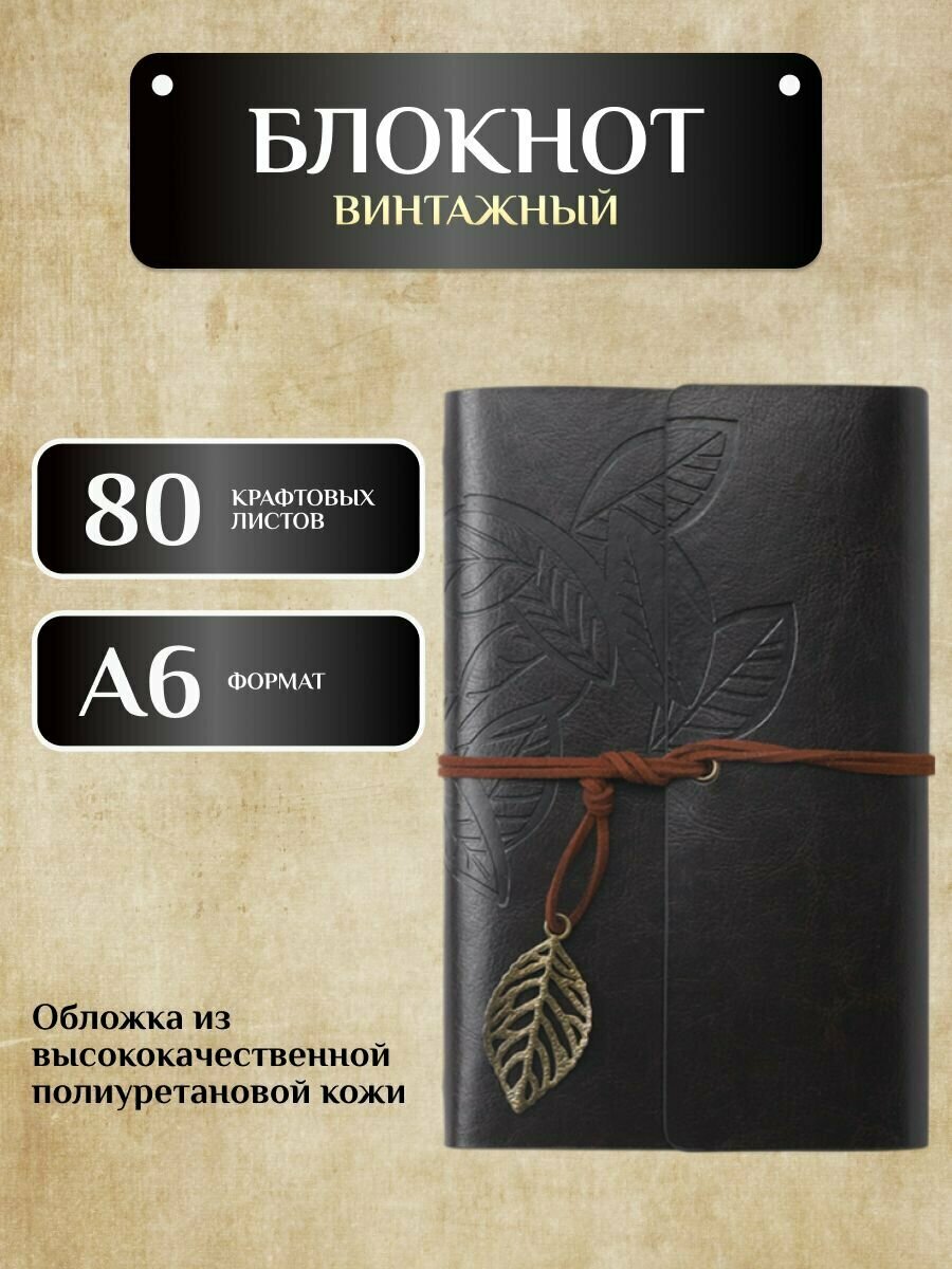 Блокнот в ретро-стиле черного цвета со сменно-вкладными листам