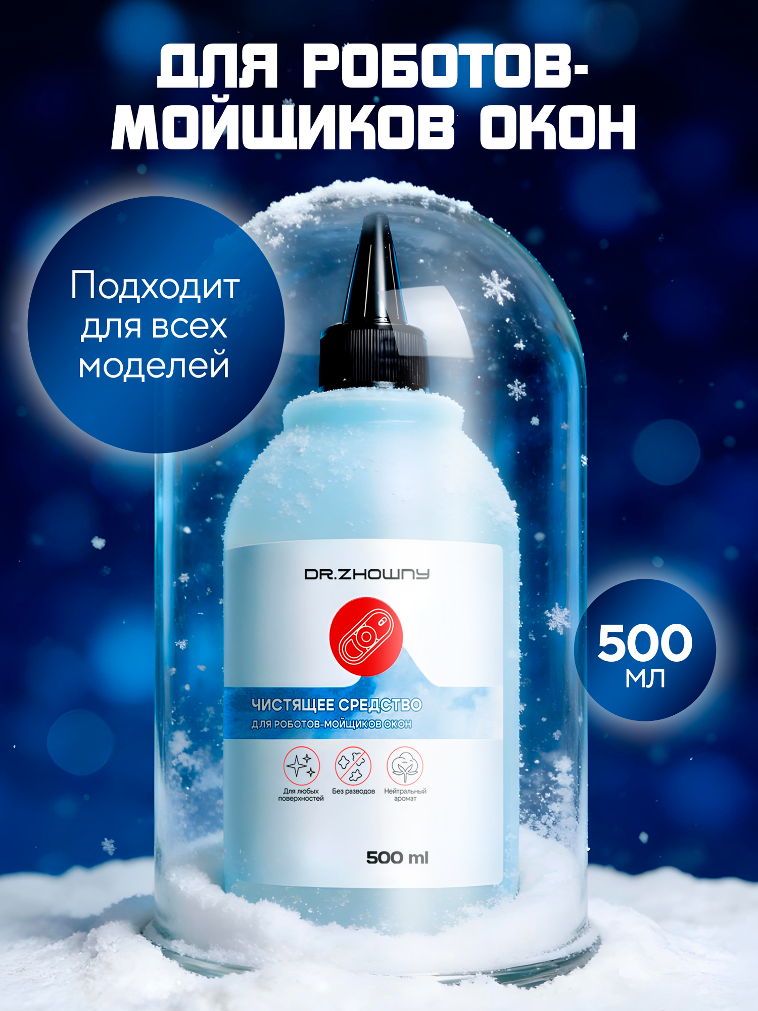 Бытовая химия для уборки, средство для робота-мойщика окон dr.Zhowny, 500 мл