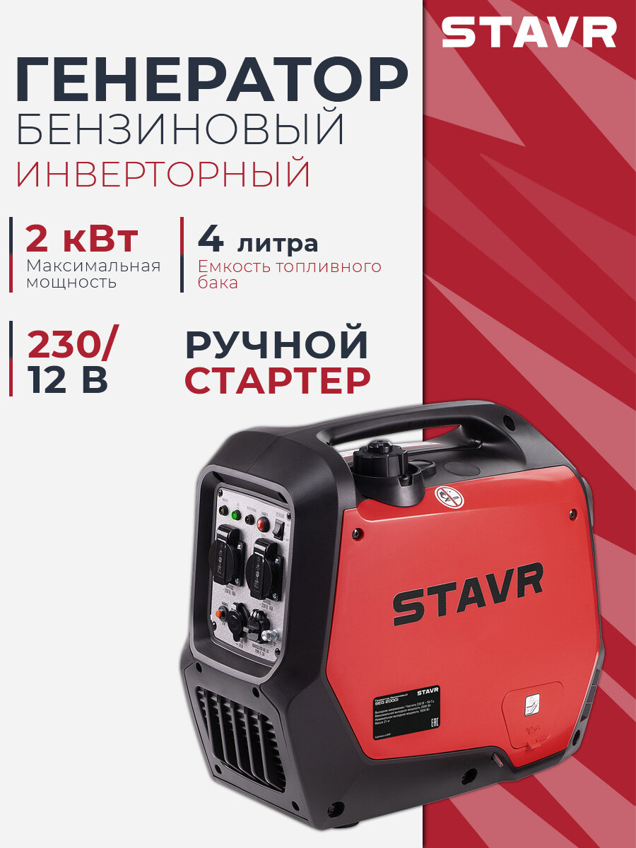 Бензиновый генератор инверторный "STAVR" SEG 2000i, 2 розетки, 16А, 79куб. см, 8ч