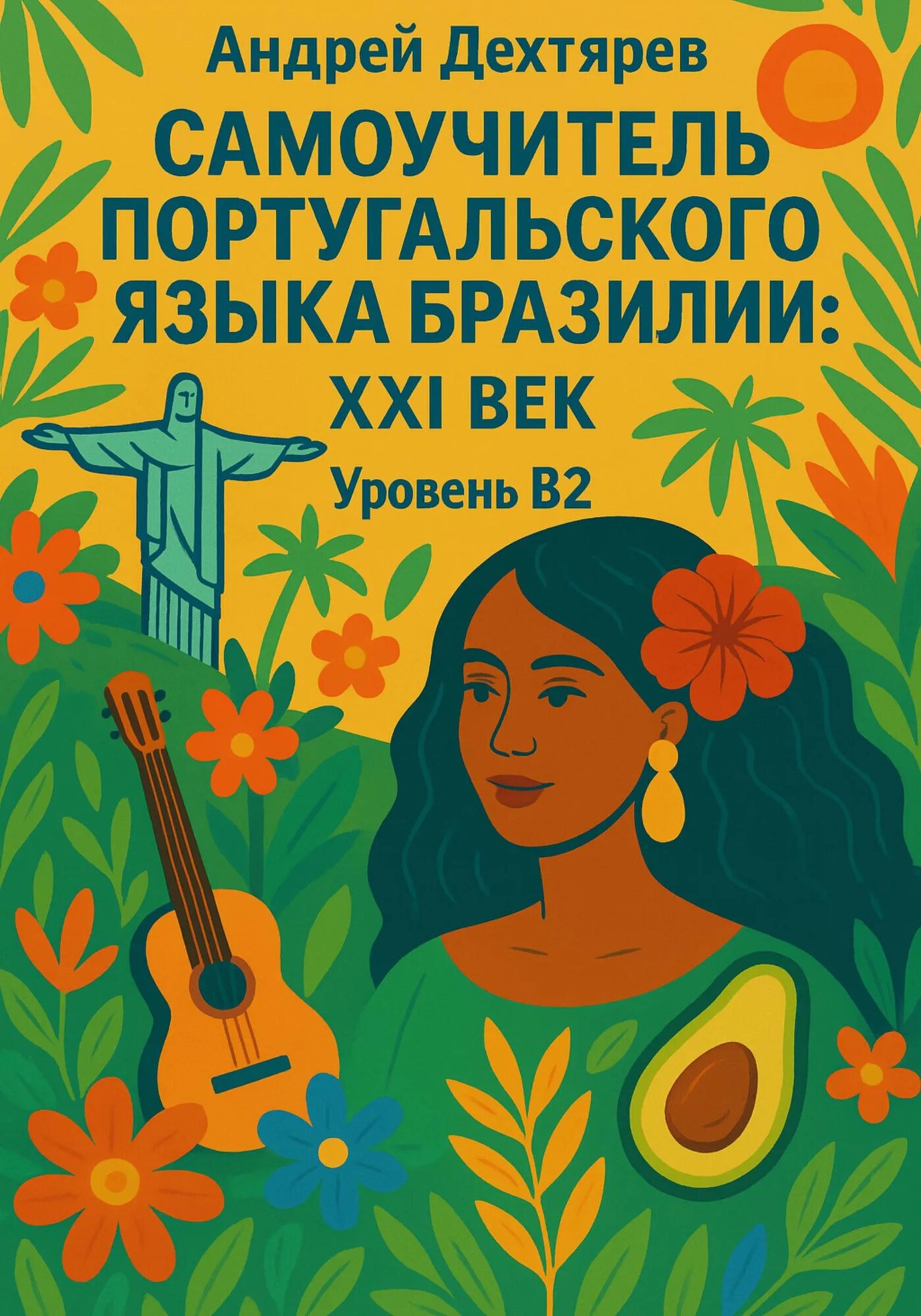 Самоучитель португальского языка Бразилии: XXI век. Уровень B2 [Цифровая книга]