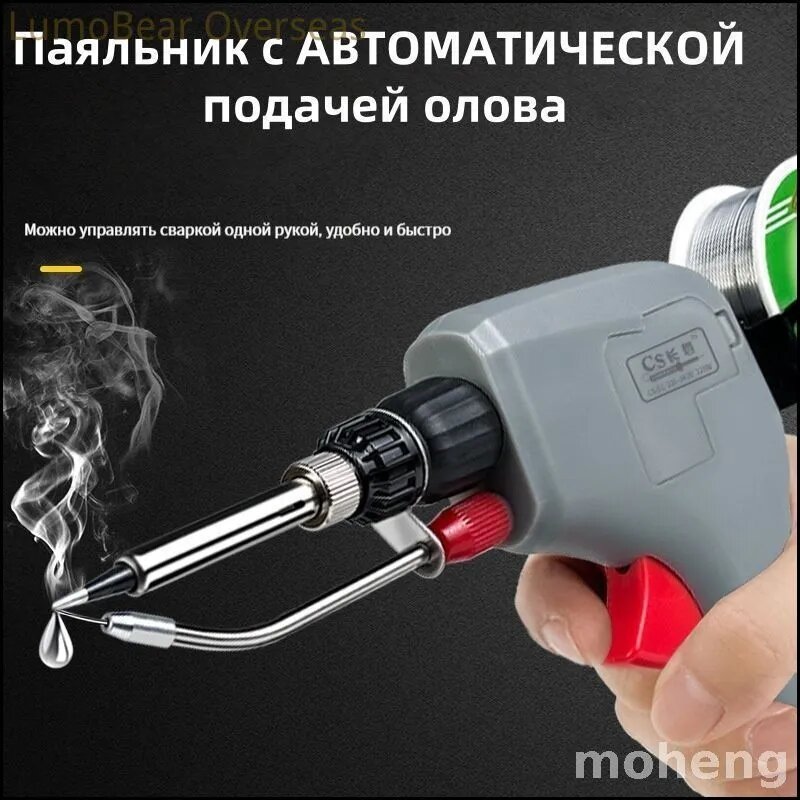 Паяльник электрический с автоматической подачей припоя 120 Вт, Керамический нагреватель