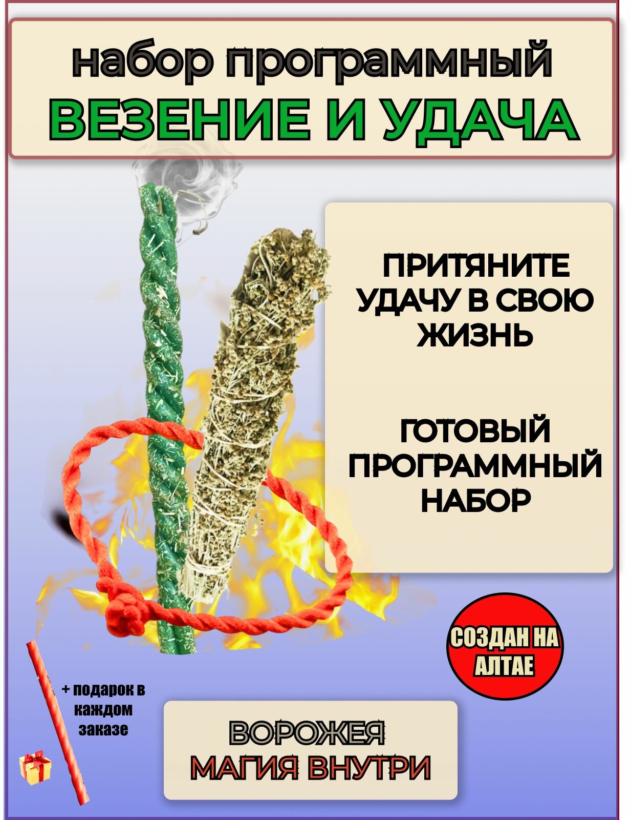 Программный набор "везение И удача", создан на Алтае, в ночь на Ивана Купала.