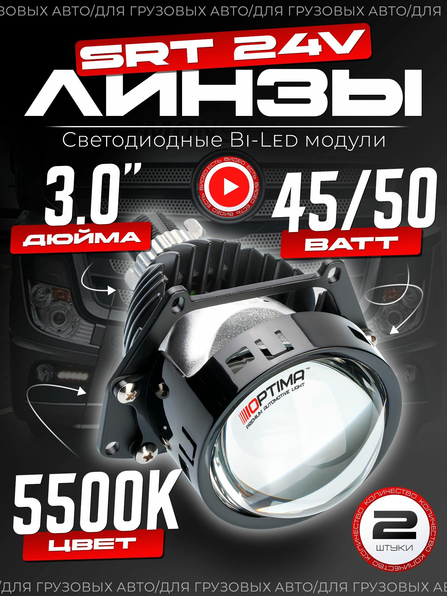 Светодиодные линзы в фары biled Optima SRT 3.0 24V 2х чиповые 5500К 2 шт