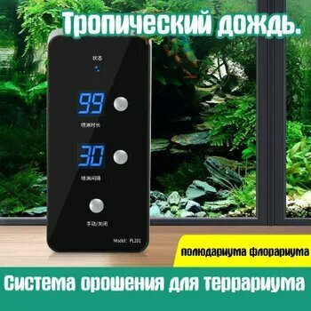 Система орошения для террариума полюдариума флорариума. Тропический дождь.