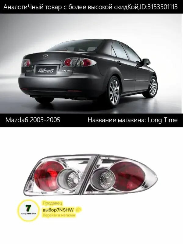 Фары автомобильные, 2 шт, арт. Задние габаритные огни для Mazda6 2003-2005 модельного года