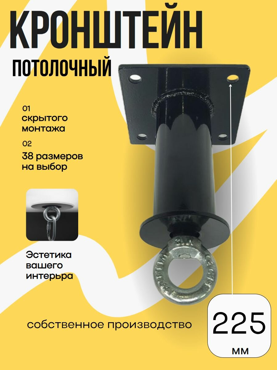 Кронштейн 225мм, крюк, кольцо на потолок, скрытого монтажа, для груши, качели, гамака