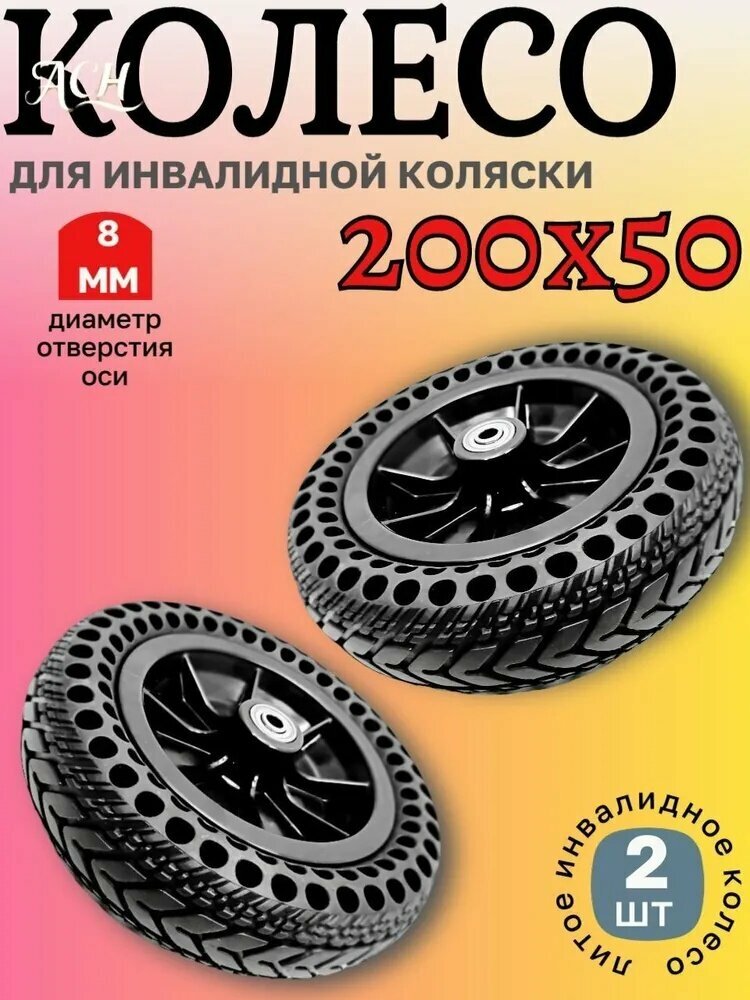 Колесо 200х50 для инвалидной коляски 2 шт