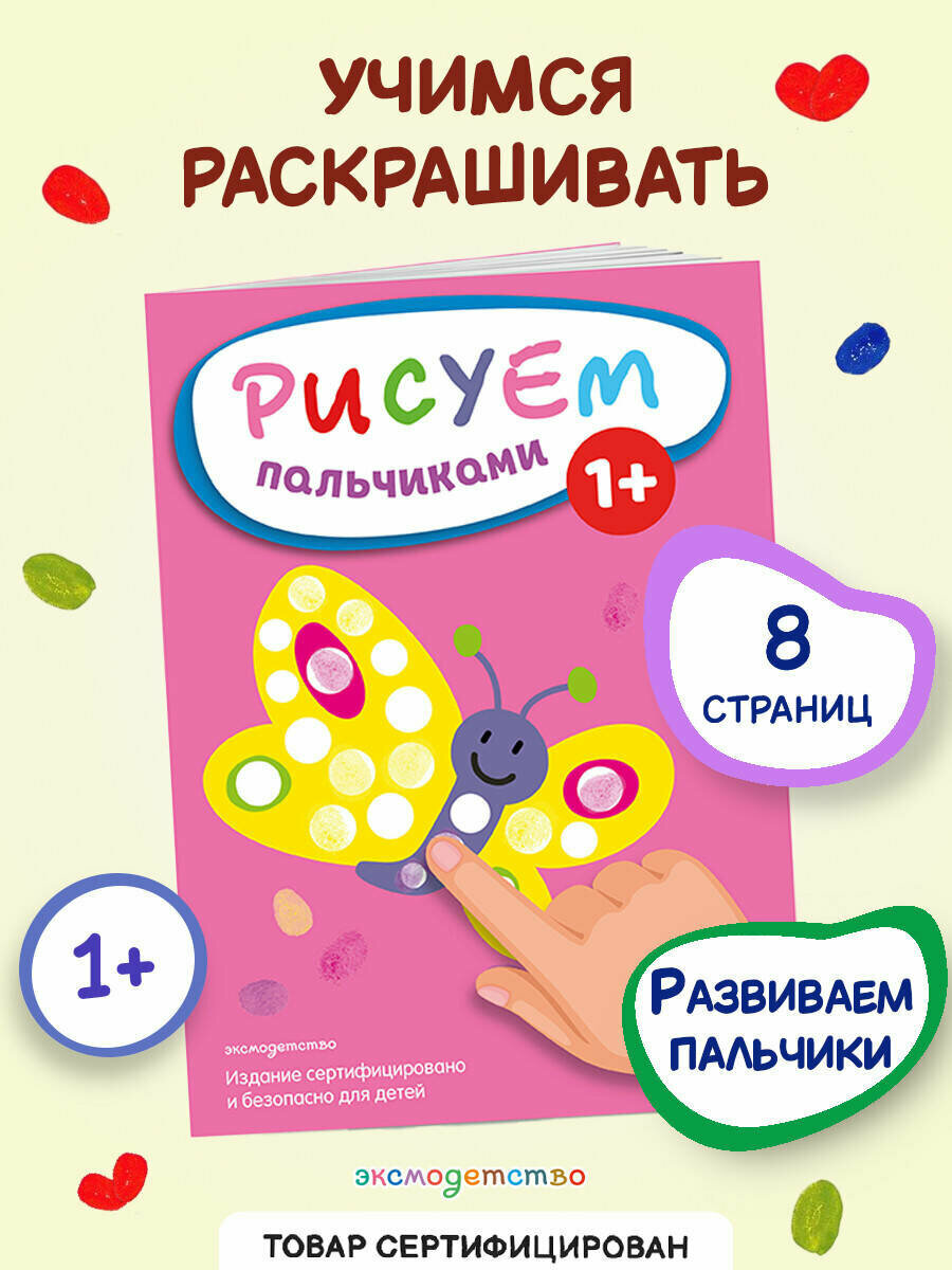 Рисуем пальчиками (Бабочка)